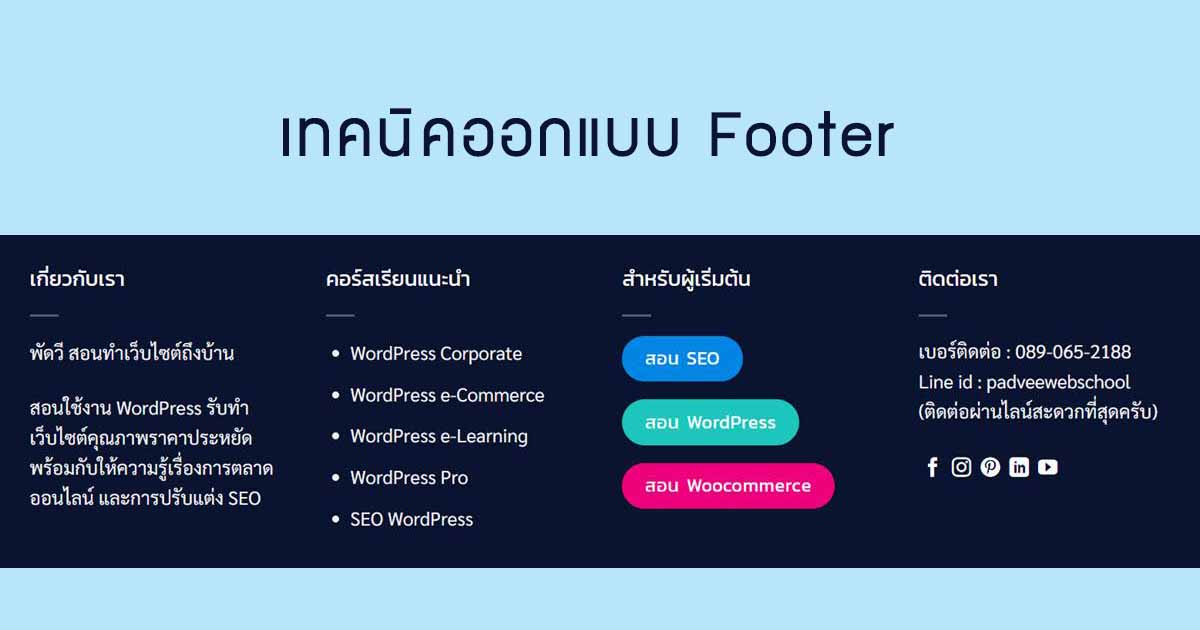 เทคนิคออกแบบ Footer ให้ถูกหลัก SEO - Mom Studio